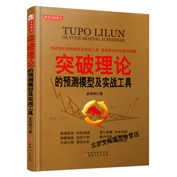 正版突破理论的预测模型及实战工具孟宪明股票期货畅销书大全入门基础知识新手快速市场技术分析交易策略