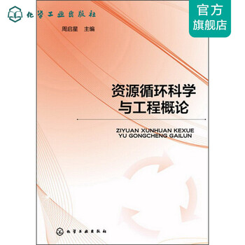 资源循环科学与工程概论