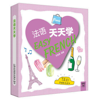 法语天天学【正版图书】