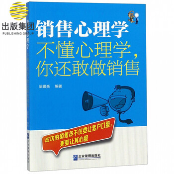 销售心理学(不懂心理学你还敢做销售)
