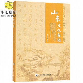山东文化教程