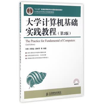 大学计算机基础实践教程(第2版21世纪高等学校计算机规划教材)/高校系列