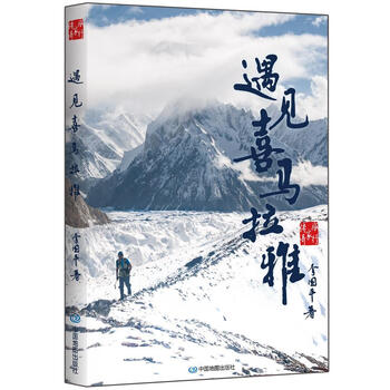 遇见喜马拉雅 李* 中国地图出版社 9787503193521 旅游 地图 书籍