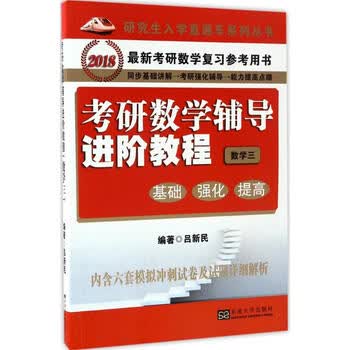 考研数学辅导进阶教程数学三 吕新民 编著