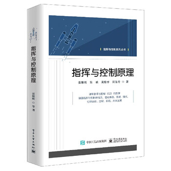 指挥与控制原理/指挥与控制系列丛书 张维明 朱承 黄松平 阳东升