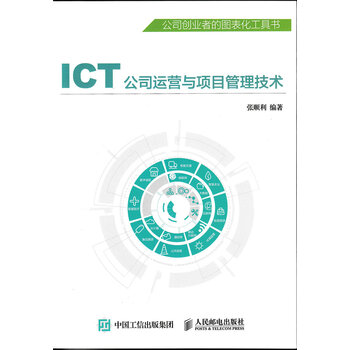 ICT公司运营与项目管理技术