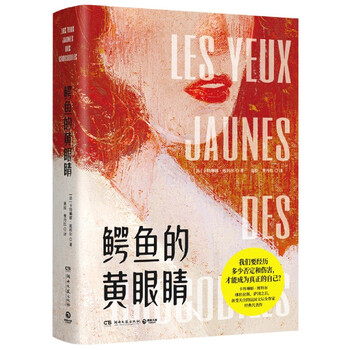鳄鱼的黄眼睛