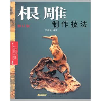 根雕制作技法(修订版)