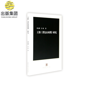 王维著色山水图研究