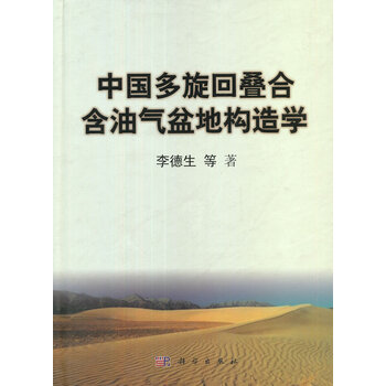 中国多旋回叠合含油气盆地构造学 李德生