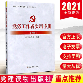现货2021新版党务工作者实用手册（第3版）组织工作基本丛书.工作手册系列 党建书籍党建读物出版社