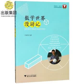 数学世界漫游记
