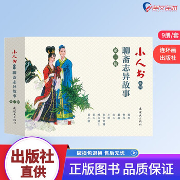 小人书系列：聊斋志异连环画第一辑 套装9册 连环画出版社 人民美术 学生青少年阅读