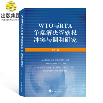 WTO与RTA争端解决管辖权冲突与调和研究