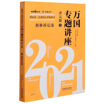 刑事诉讼法(讲义版2021国家统一法律职业资格考试)/万国专题讲座