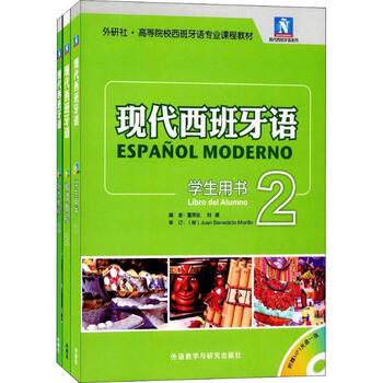 现代西班牙语2新版套装(学生用书2、阅读教2、听力教程2)(3册)