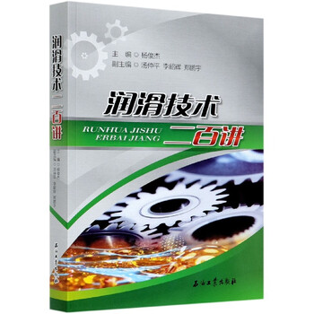 润滑技术二百讲