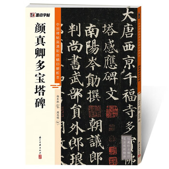 墨点字帖 颜真卿多宝塔碑 中国碑帖高清彩色精印解析本颜真卿多宝塔碑毛笔字帖