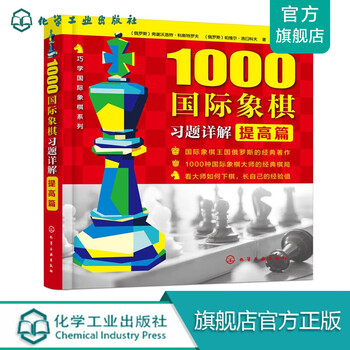 1000国际象棋习题详解.提高篇