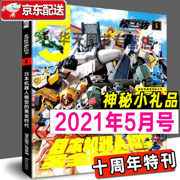 模工坊2021年5月刊号：日本机器人模型黄金时代 10周年特别附录 高达模型制作指南百科图鉴机娘