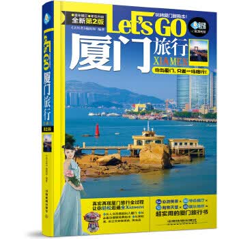 厦门旅行Let’s Go(第二版) 《亲历者》编辑部 中国铁道出版社【正版图书】