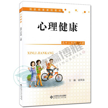 心理健康 高中三年级上册 高三上  国家纲要课程教材  高中心理健康教育指导纲要 俞国良 北师大版