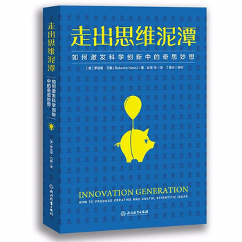 走出思维泥潭：如何激发科学创新中的奇思妙想