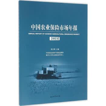 中国农业保险市场年报.2016