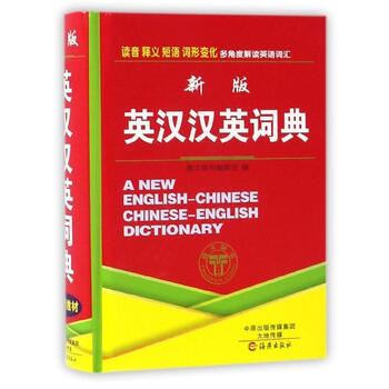 新版英汉汉英词典 唐文辞书编委会 编【正版书】