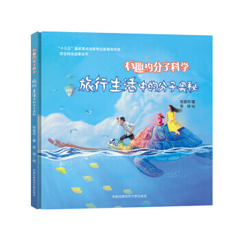 旅行生活中的分子奥秘-有趣的分子科学