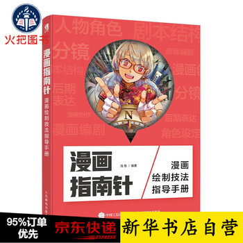 漫画指南针 漫画绘制技法指导手册