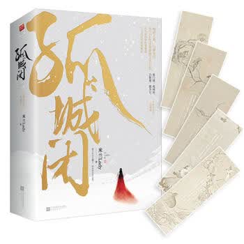孤城闭上下全2册套装完结十周年纪念典藏版 附书签 米兰Lady著WE-78TH记忆坊古代言情王凯江疏