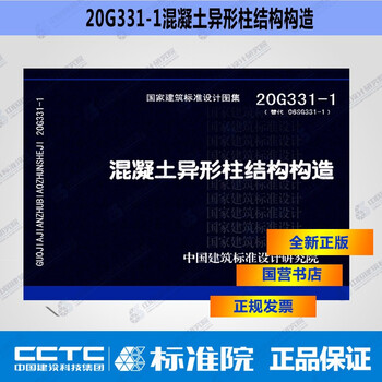 正版国标图集 20G331-1（替代06SG331-1）混凝土异形柱结构构造