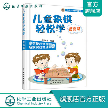 儿童象棋轻松学. 提高篇