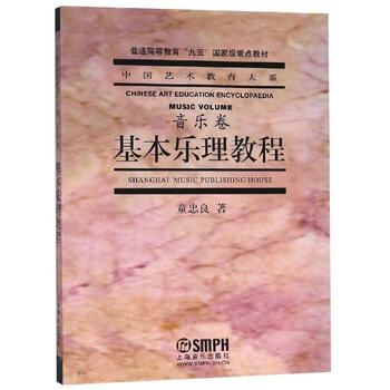 基本乐理教程【正版图书，售后无忧】