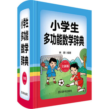 小学生多功能数学辞典 全新版 林娜  书籍