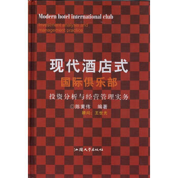 现代酒店式国际俱乐部投资分析与经营管理实务, 陈黄伟 著, 9787565802317