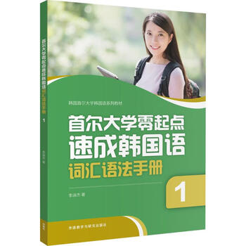 首尔大学零起点速成韩国语词汇语法手册(1)