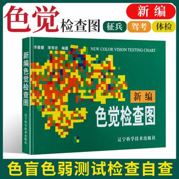 新编色觉检查图 第二版2版 测色盲色弱的书 色弱眼睛驾照体检辨色本色盲检查图本红绿色盲测试图辩色视力