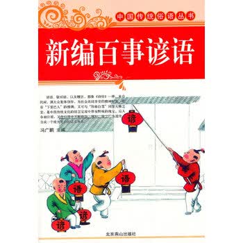 新编百事谚语