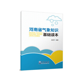 河南省气象知识基础读本【正版图书】