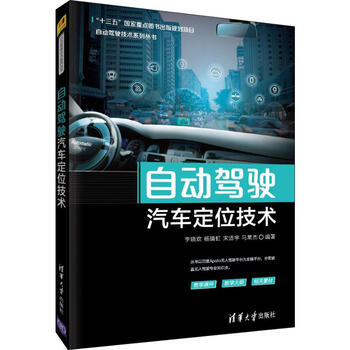 自动驾驶汽车定位技术 李晓欢 等  书籍