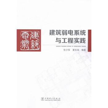 建筑弱电系统与工程实践张少军中国电力出版社9787512349285/建筑书籍