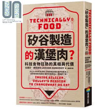 硅谷制造 的汉堡肉 科技食物狂热的真相与代价 港台原版 拉里莎 津贝洛夫 商周