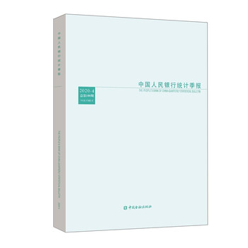中国人民银行统计季报.2020年第4期9787522010038