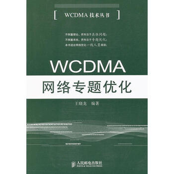 包邮：WCDMA网络专题优化 电子与通信 码分多址宽带通信系统   图书
