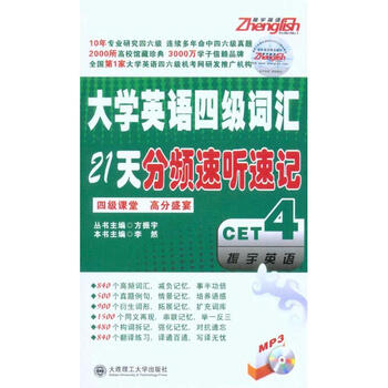 大学英语四级词汇21天分频速听速记(含MP3)