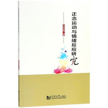 正念运动与情绪反应研究