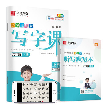 【自选】 2021秋2022春华夏万卷写字课1-6年级上册下册部编人教版 六年级下册