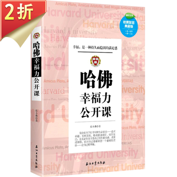 【2折】哈佛幸福力公开课(幸福，是一种持久而稳固的满足感)